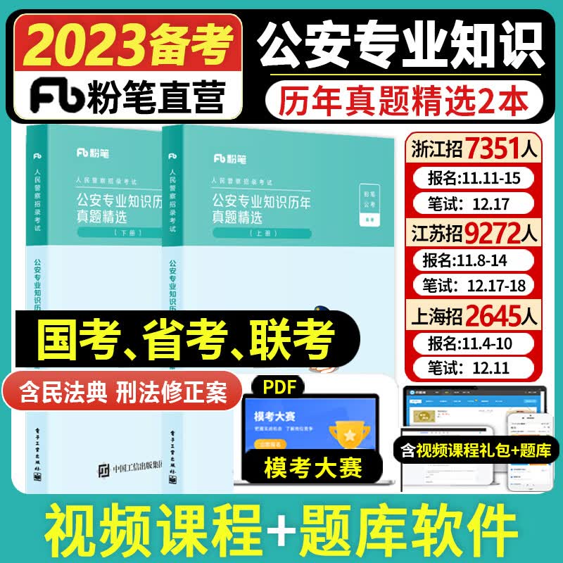 2023国考省考公务员人民警察公安专业基础知识历年真题试卷安徽陕西河北南云南湖北南广东西江西贵州浙江苏山 公安历年真题【含公安课程礼包】