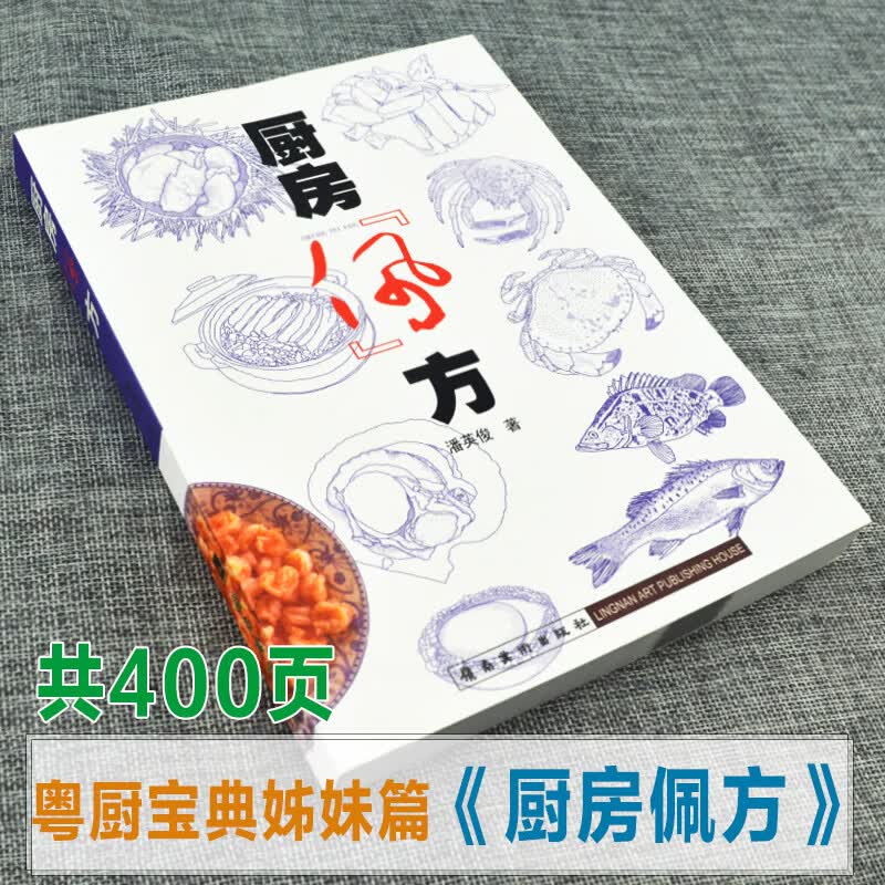 厨房佩方 粤厨宝典姐篇作者潘英俊续作新作 厨房肉食制作 食材加工处理烹饪方法特性熬汤卤制腌制配方