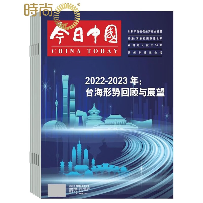 今日中国中文版杂志2023年全年杂志订阅一年共12期10月起订 时政报道期刊