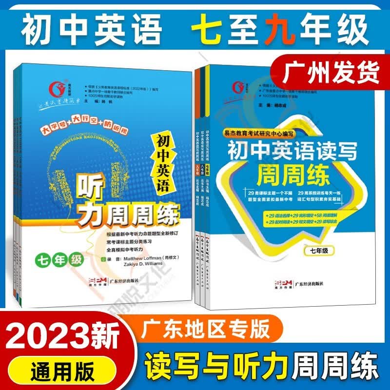 2023年新版广东专版初中英语读写听力周周练七八九年级上下能力快捷提升英语听力高分初中初一二三名著新 英语(读写)周周练(广东适用) 七年级