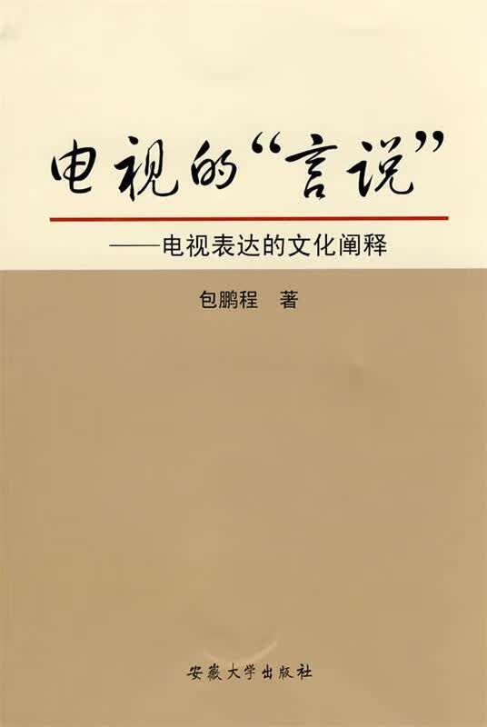 电视的“言说”:电视表达的文化阐释 包鹏程 著