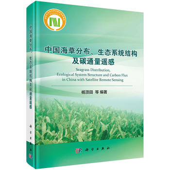 中国海分布、生态系统结构及碳通量遥感 科学出版社 9787030506450 杨顶田 等