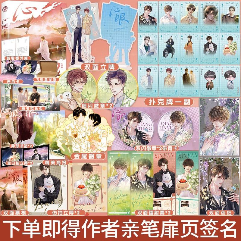 下单即得作者亲笔扉页签名】心眼完结篇 人气作家北南继碎玉投珠后又一口碑新作 新增两篇降落念念不忘未公开番外 双向奔赴 心眼.完结篇