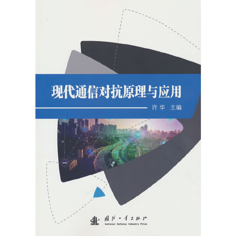 现代通信对抗原理与应用