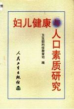 妇儿健康与人口素质研究