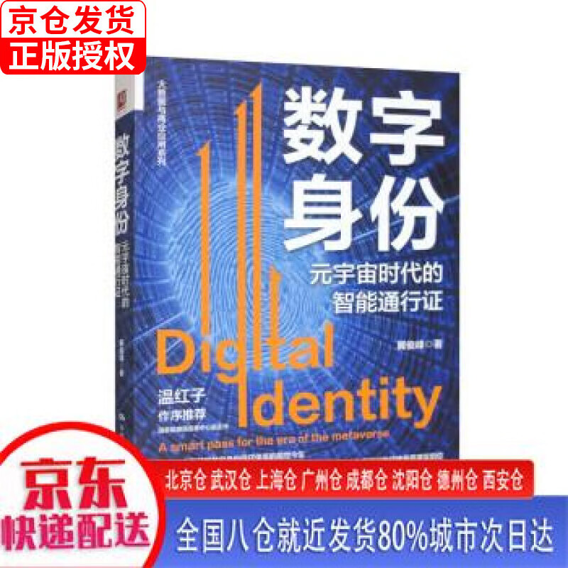【新华全新书籍】数字身份：元宇宙时代的智能通行证