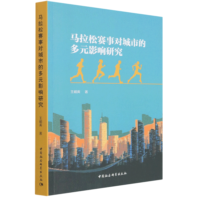 马拉松赛事对城市的多元影响研究