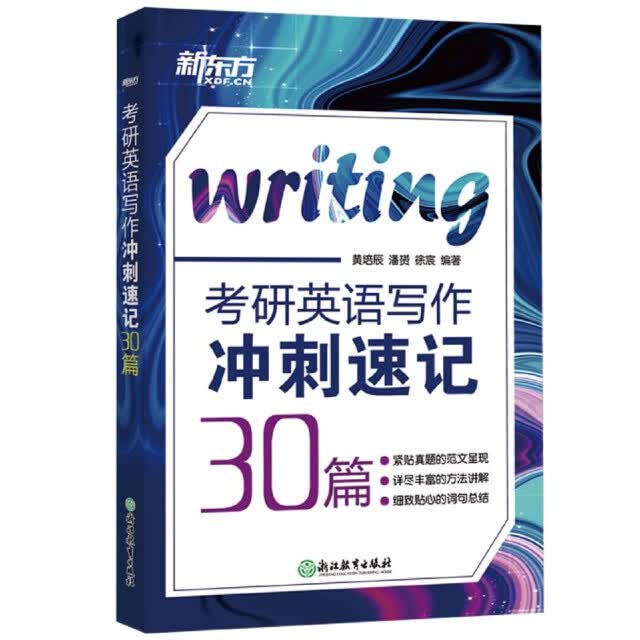 考研英语写作冲刺速记30篇编者:黄培辰//潘赟//徐宸|责编:赵清刚9787572202827