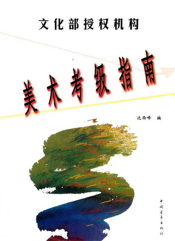 美术考级指南 沈西峰 著