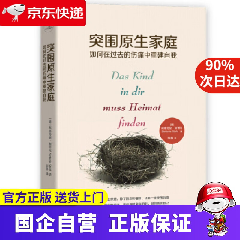 突围原生家庭：如何在过去的伤痛中重建自我 斯蒂芬妮.斯蒂尔著,胡静 译 北京联合出版公司