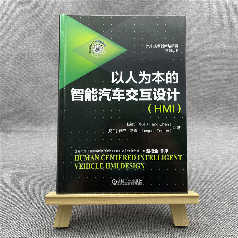 官网 以人为本的智能汽车交互设计 HMI 陈芳 检测方法 多模态 语音 图形 触觉 AR和VR 人因问题 驾驶场景