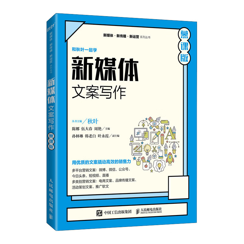 新媒体文案写作（慕课版）