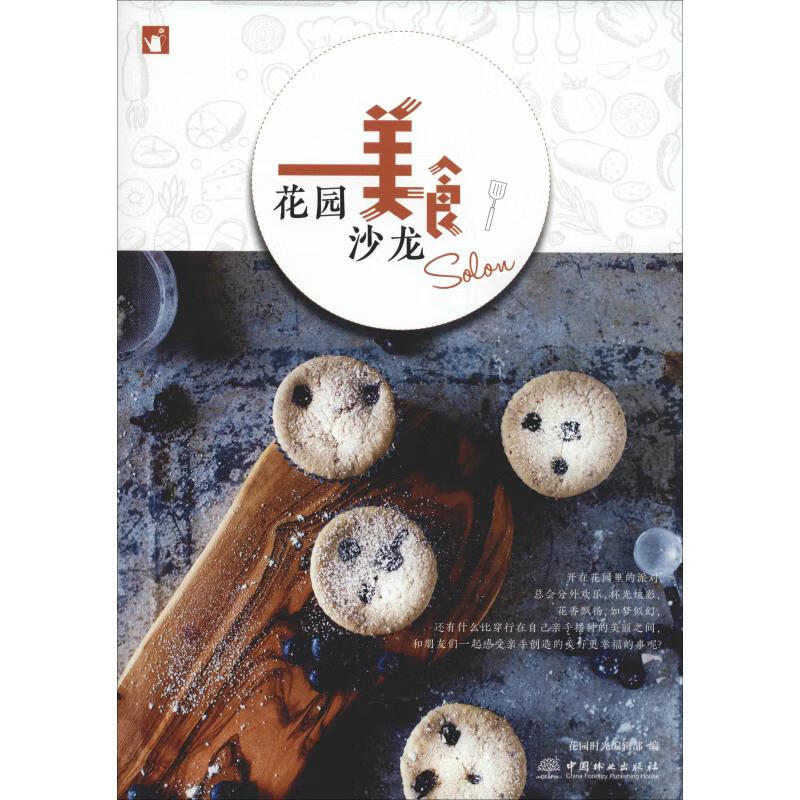花园美食沙龙