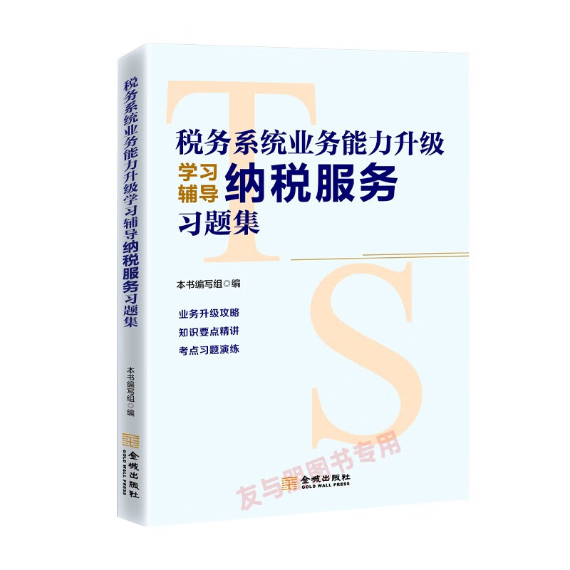 税务系统业务能力升级学习辅导纳税服务习题集