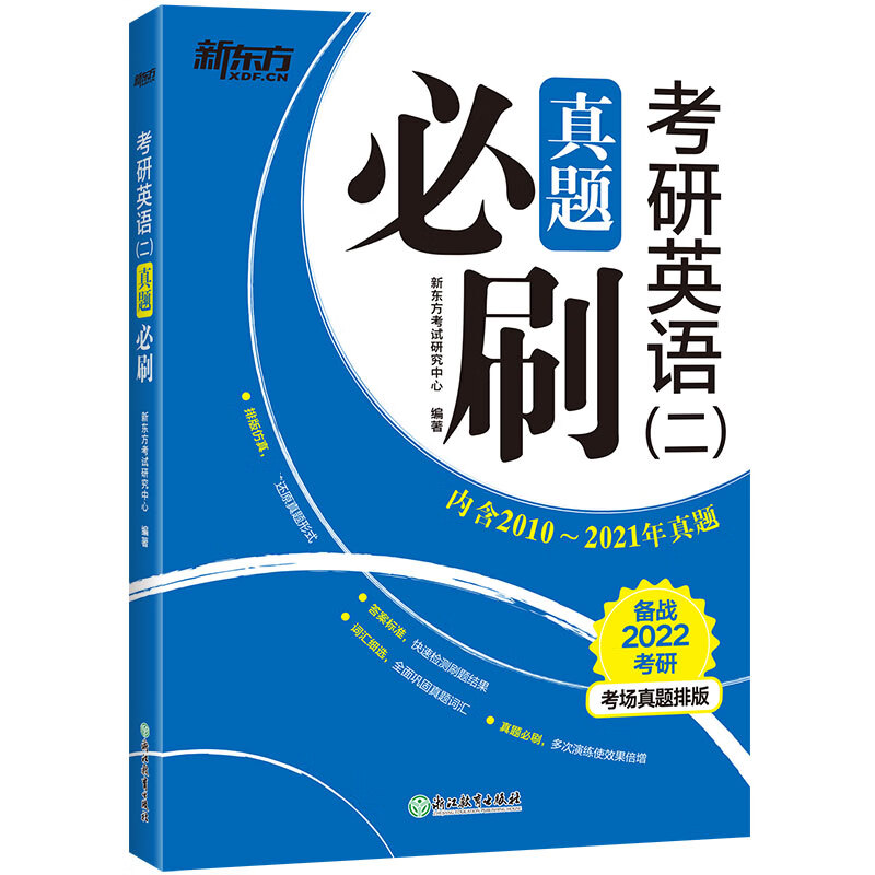 新东方 (2022)考研英语(二)真题必刷