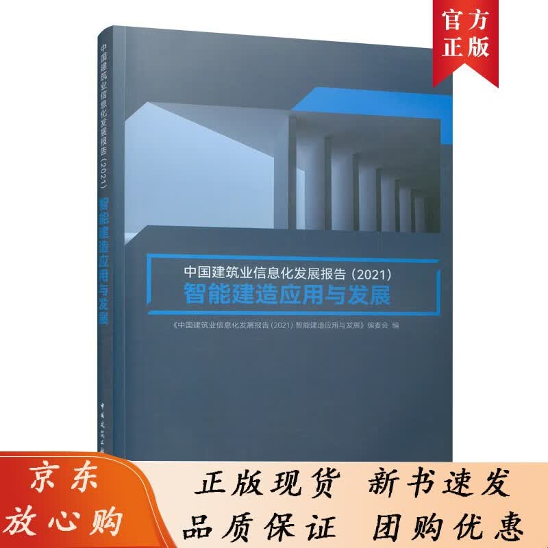 中国建筑业信息化发展报告（2021）智能建造应用与发展