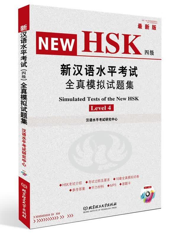 新汉语水平考试全真模拟试题集 : HSK 四级
