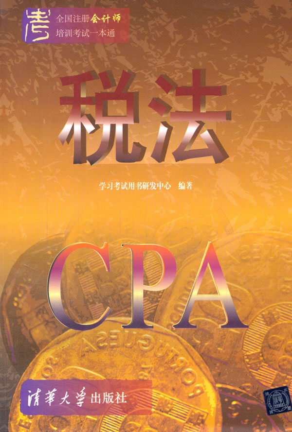 税 注册会计师培训考试一本通 考试 学 用书研发中心编著 清华大学出版社 97873023