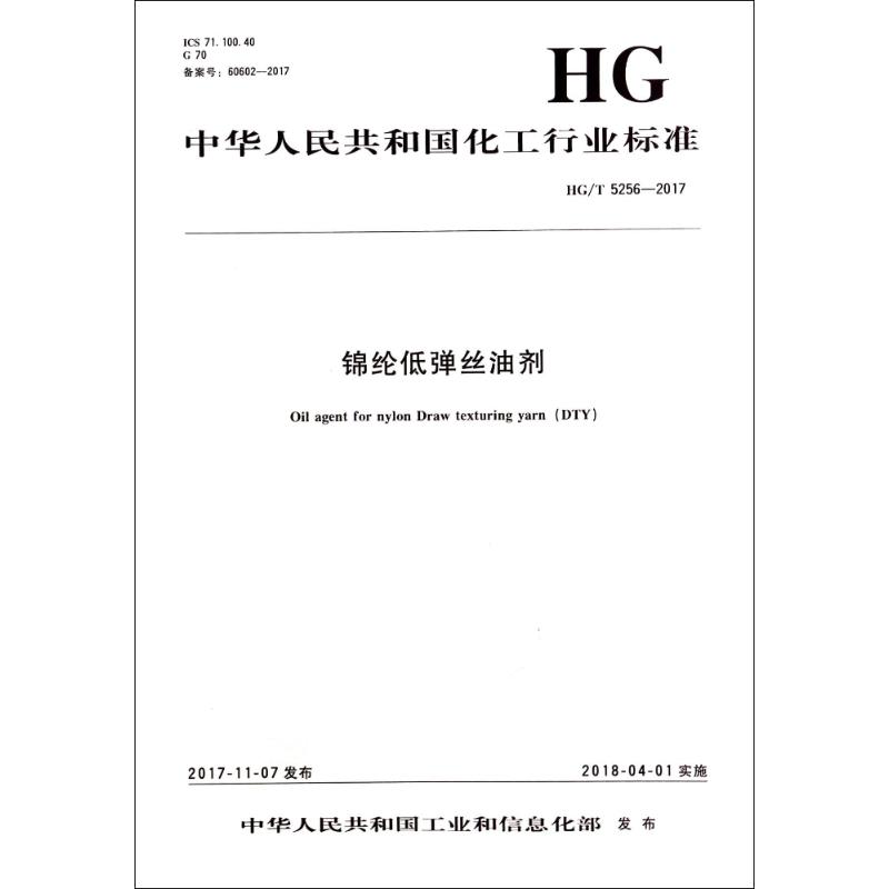 锦纶低弹丝油剂 HG/T 5256-2017
