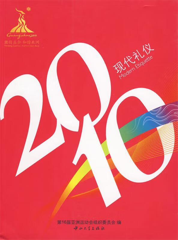 2010现代礼仪【好书，下单速发】
