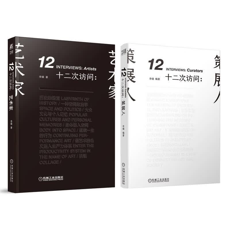 十二次访问 策展人+艺术家 套装全2册