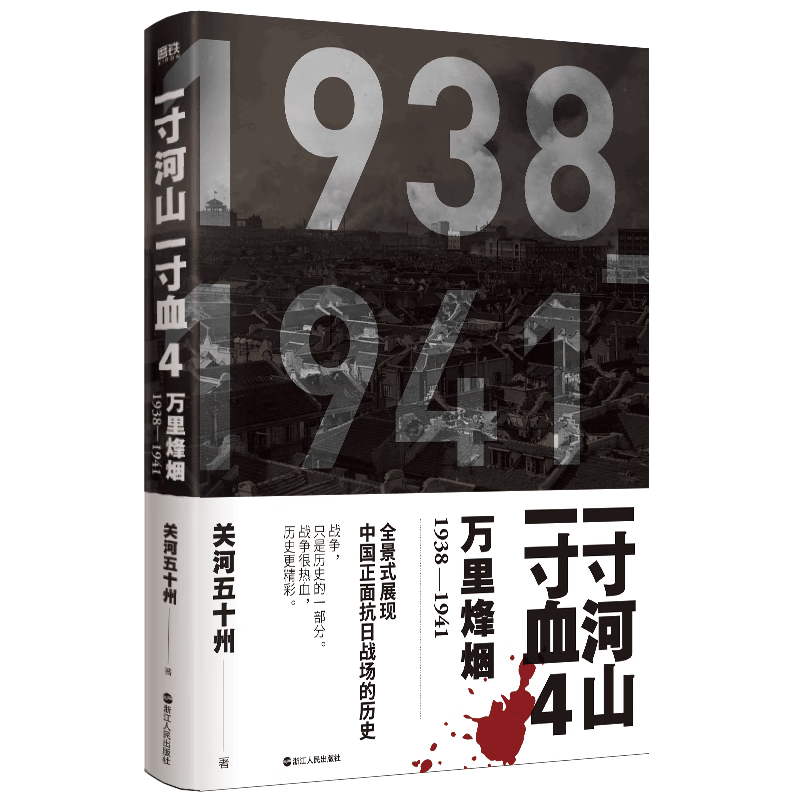 一寸河山一寸血4：万里烽烟（2021版）关河五十州 全景式展现中国正面抗日全史 战争，只是历史的一部分 战争很热血，全史更精彩