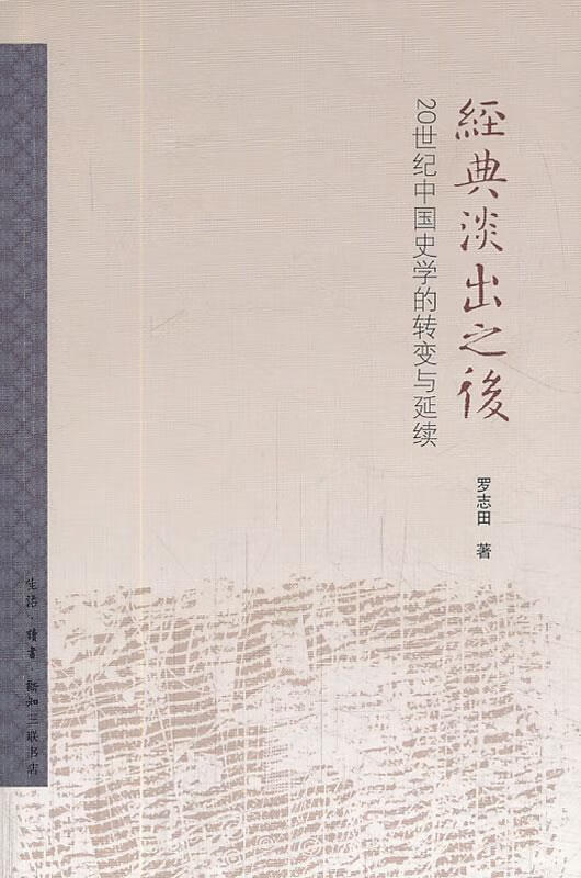 经典淡出之后 罗志田
