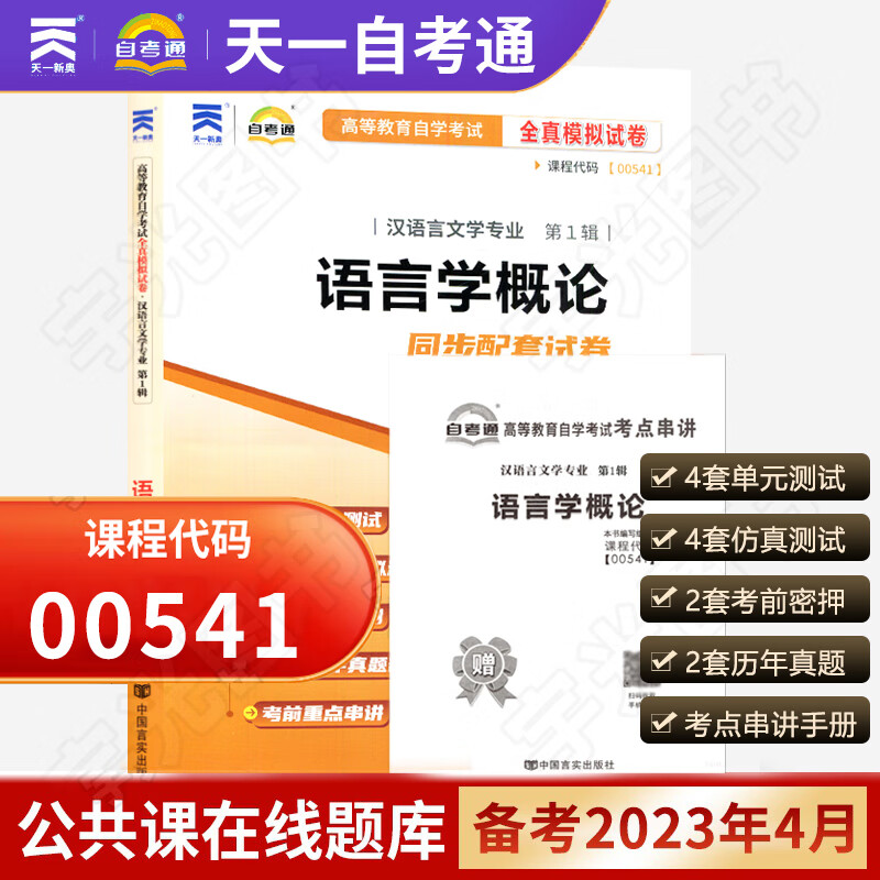 自考通试卷 汉语言文学本科050101全套9本 自学考试全真模拟试卷 含历年真题+串讲手册 汉语言本科 语言学概论【00541】 自考通试卷