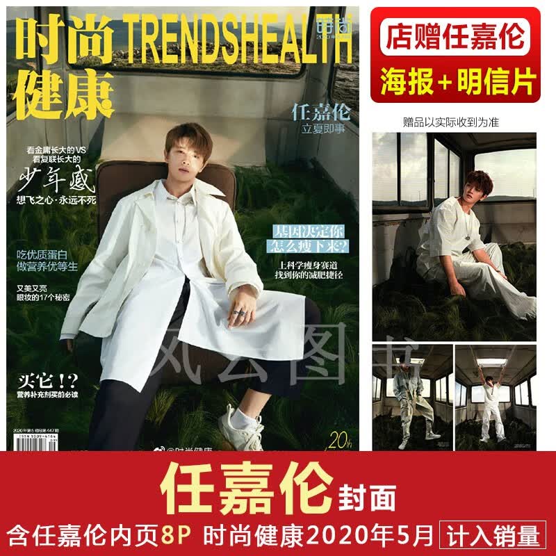 任嘉伦封面+店赠明信片 新视线Wonderland杂志2023年8月/时装女士 八月/红秀第595期 /出色WSJ/费加罗世界/OK!精彩/写真 时尚健康2020年5月 任嘉伦封面