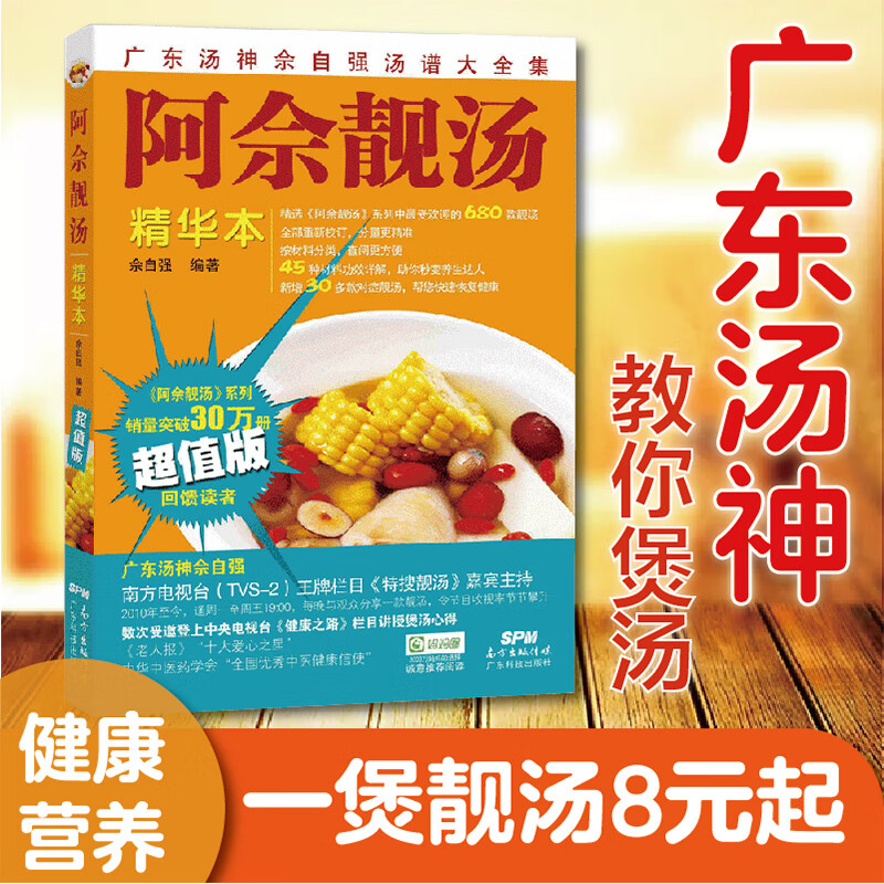 【现货直发】阿佘靓汤精华本佘自强680款汤煲汤书籍大全养生汤孕妇学生儿童食疗营养汤谱广东靓汤书籍煲汤