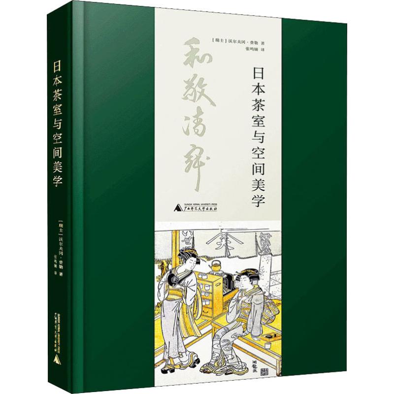 日本茶室与空间美学