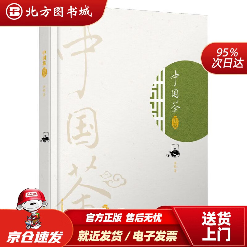 【现货】中国茶图鉴（汉竹）李韬江苏凤凰科学技术出版社 北方图书城