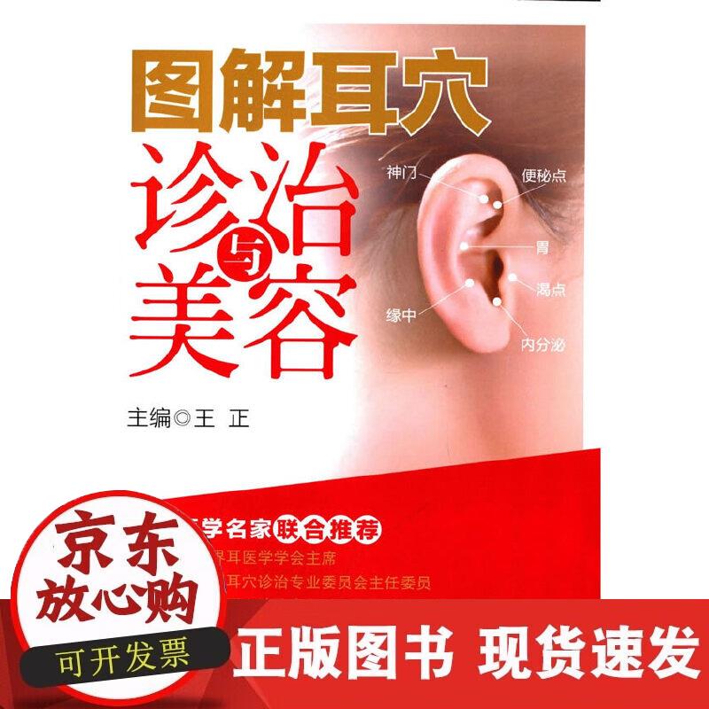 【现货】图解耳穴诊治与美容