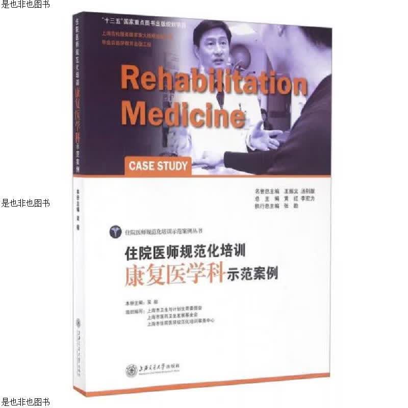 住院医师规范化培训康复医学科示范案例