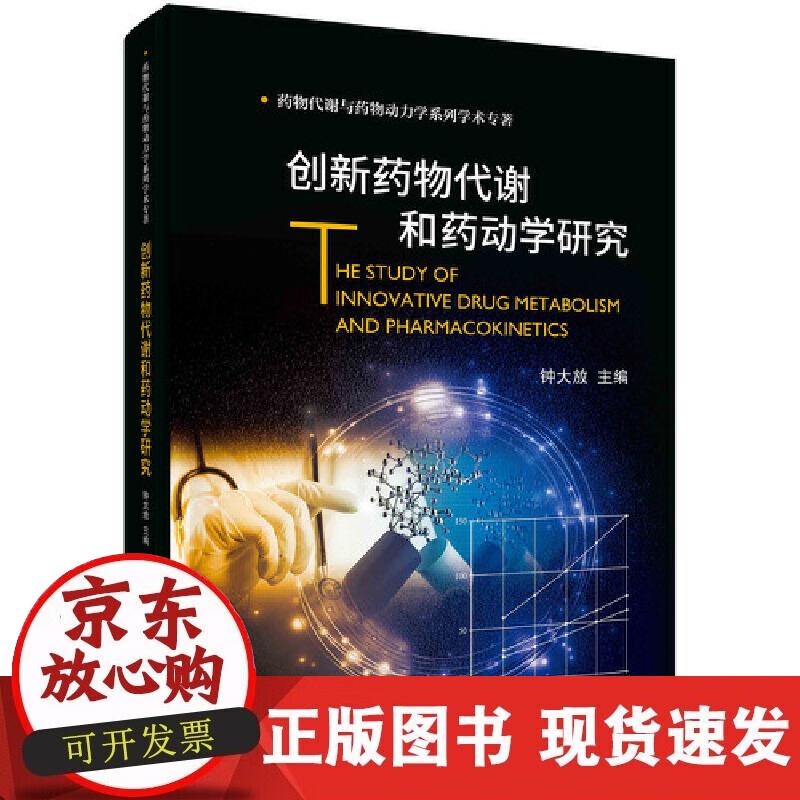 【现货】创新药物代谢和药动学研究