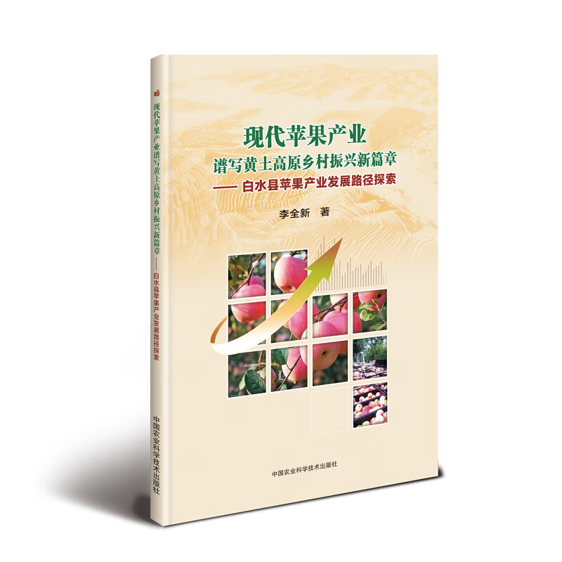 现代苹果产业谱写黄土高原乡村振兴新篇章：白水县苹果产业发展路径探索