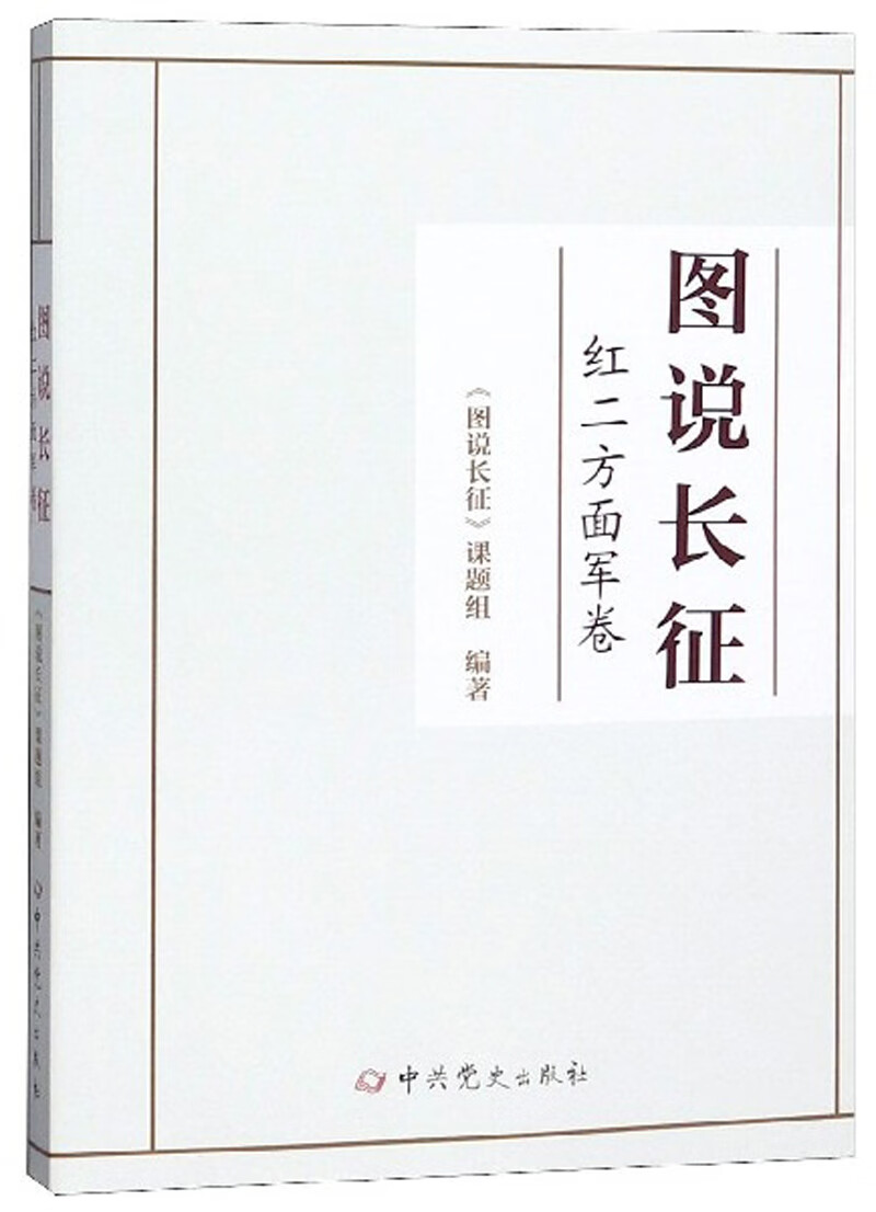 图说长征：红二方面军卷