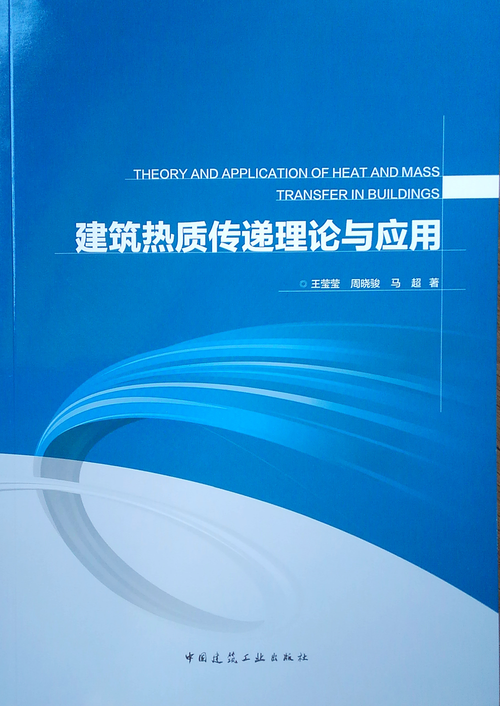 建筑热质传递理论与应用
