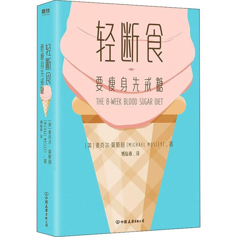 轻断食:要先戒糖麦克尔·莫斯利中国友谊出版公司9787505748835 时尚/美妆书籍