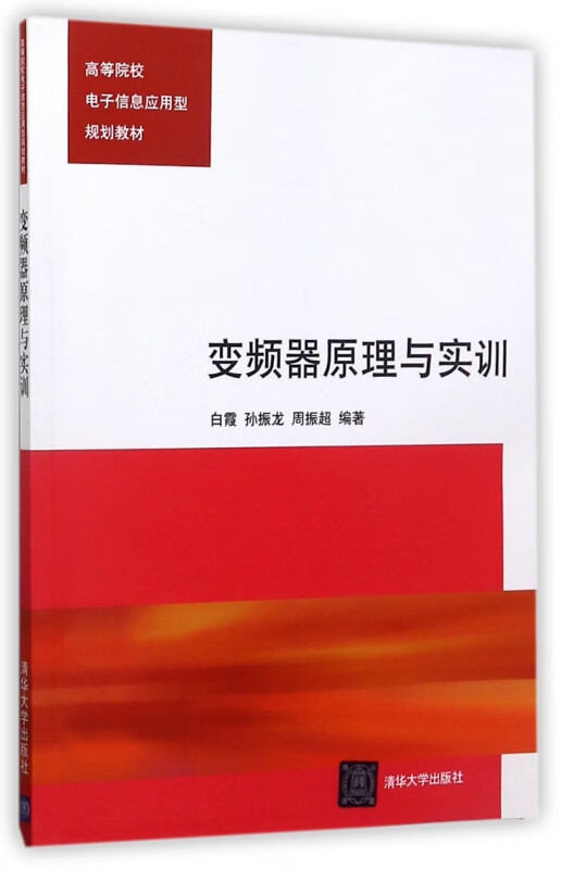 变频器原理与实训(高等院校电子信息应用型规划教材)