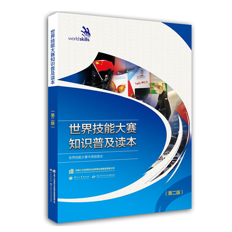 世界技能大赛知识普及读本（第二版）