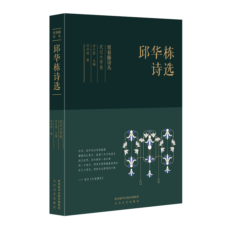（包邮）邱华栋诗选9787551315975
