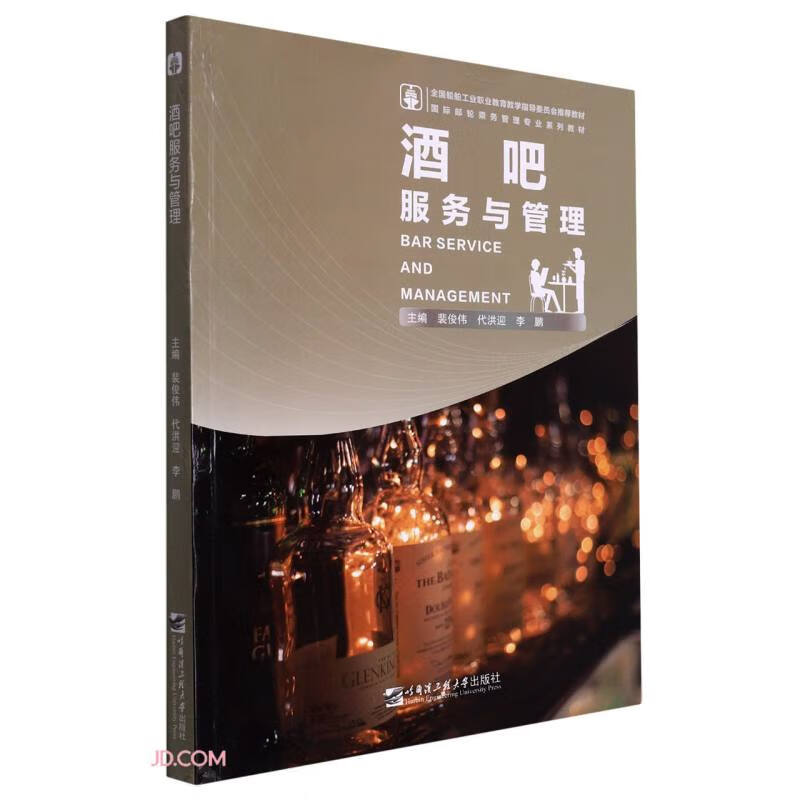 酒吧服务与管理(国际邮轮乘务管理专业系列教材)