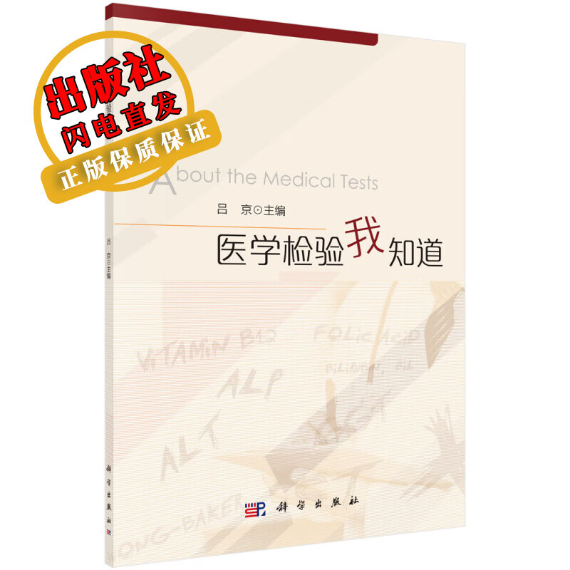 医学检验我知道/吕京
