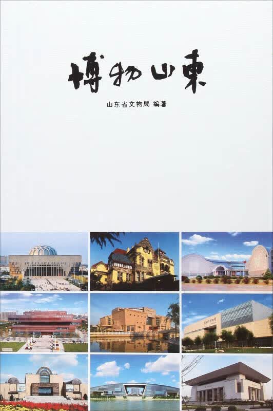 博物山东【好书】