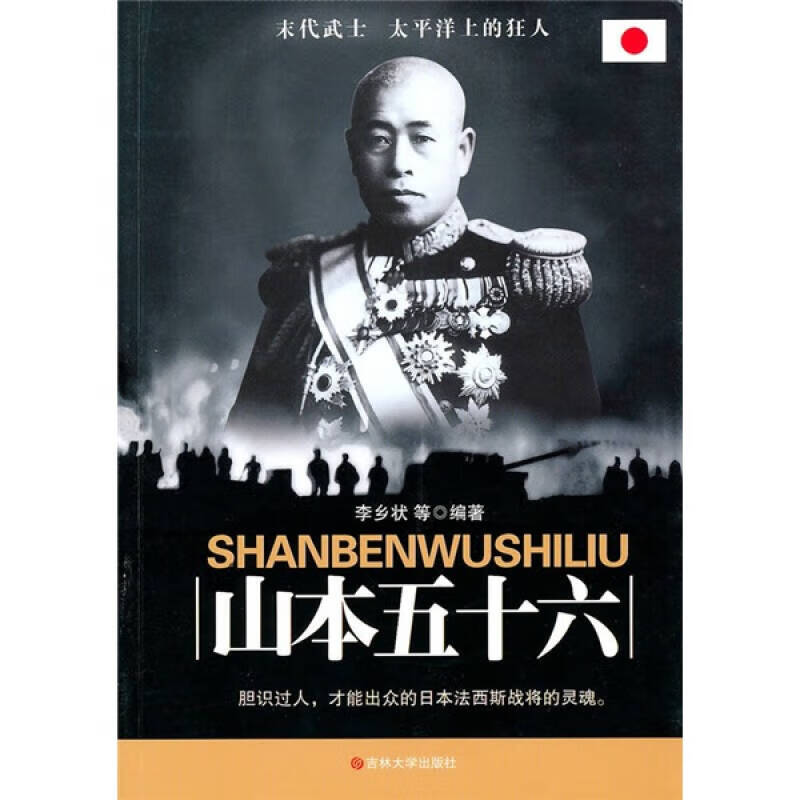 【书】山本五十六9787560146867