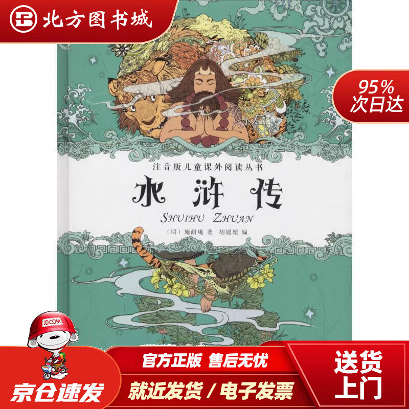 【现货】水浒传注音版儿童课外阅读丛书 (明)施耐庵 9787557006358 广东旅游出版社 北方图书城