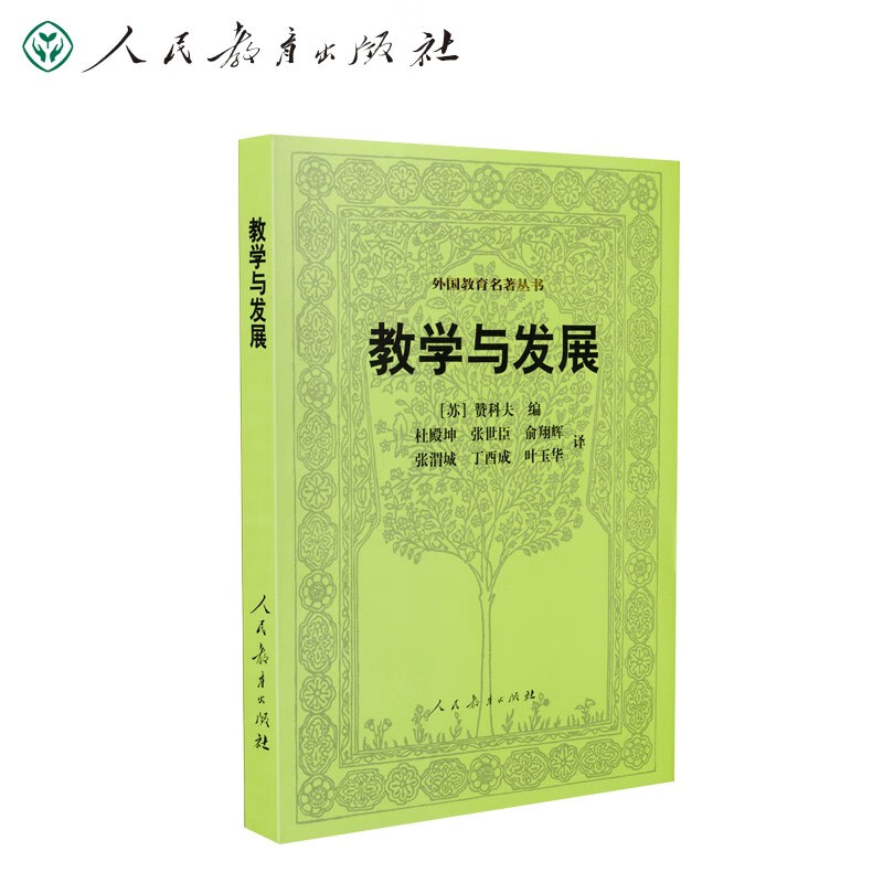 外国教育名著丛书 教学与发展