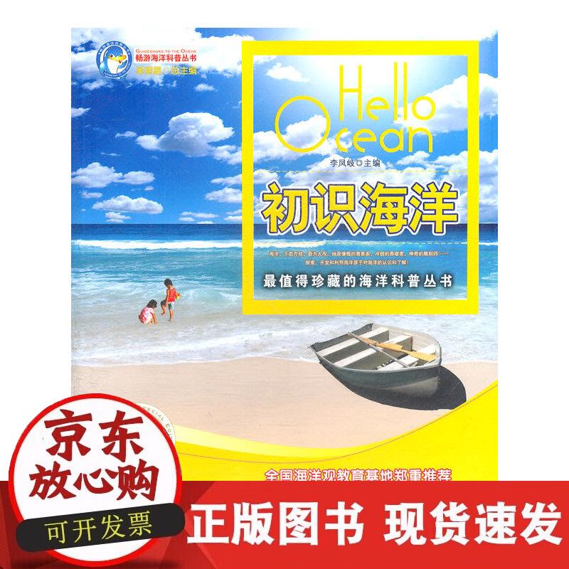 【现货】初识海洋