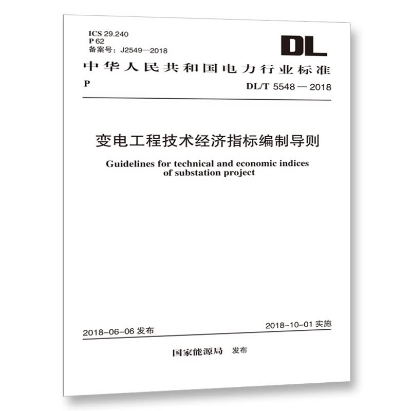 DL/T 5548-2018 变电工程技术经济指标编制导则